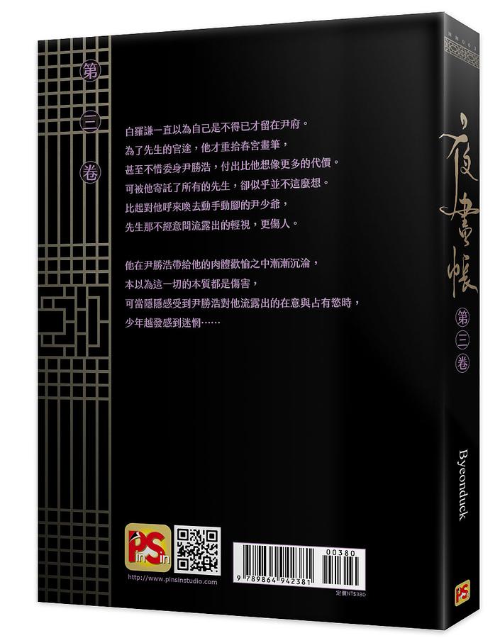 【4-7日出荷】夜畫帳 第三卷 Byeonduck – 知非書店