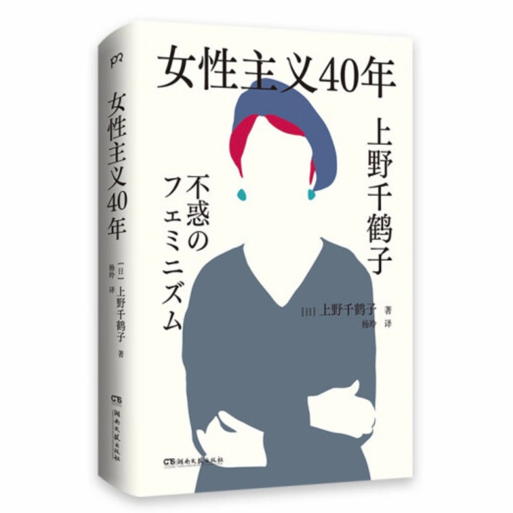 女性主义40年 上野千鹤子 – 知非書店